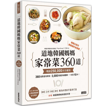 道地韩国妈妈家常菜360道【25万本珍藏版】20 三采 进口原版