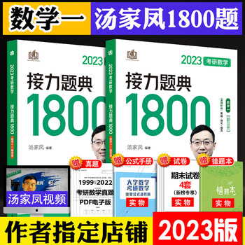 2023新版文都汤家凤2022考研数学一二三接力题典1800题 汤家凤1800题数一数二数三 2023 汤家凤 数学一 1800题【现货】
