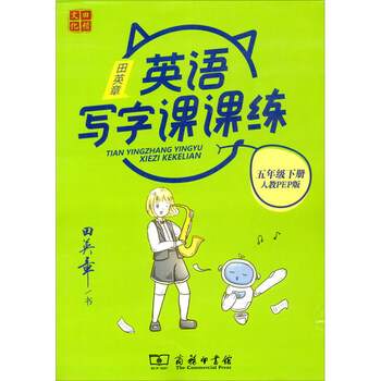 田英章小学生写字课课练五英语下人教9787100191715