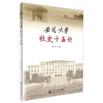 安徽大学校史十五讲