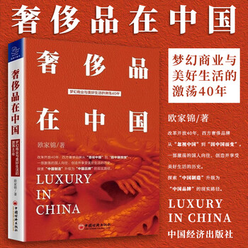 奢侈品在中国 欧家锦著 梦幻商业与美好生活的激荡40年 奢侈品财经读本品牌管理读本管理市场营销书籍