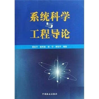 系统科学与工程导论顾*科学与自然9787503852374 系统科学