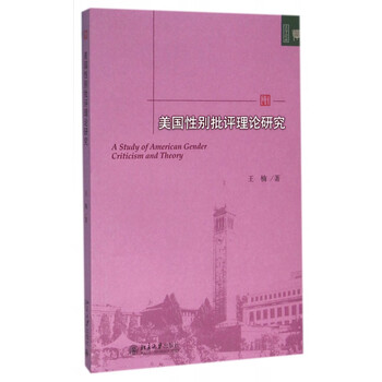 美国性别批评理论研究/文学论丛