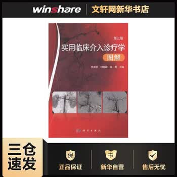 实用临床介入诊疗学图解(第3版)