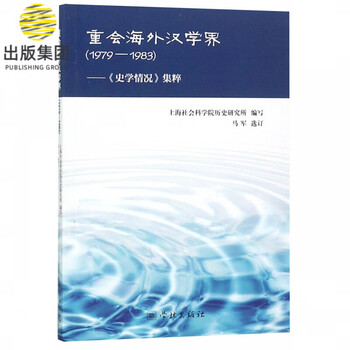重会海外汉学界(1979-1983史学情况集粹)