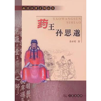 药王孙思邈 孙世英 三秦 9787807360735