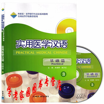 实用医学汉语基础篇3 含光盘 朱德君 9787560089447 来华留学生汉语教程 外研社