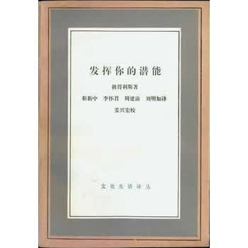 发挥你的潜能【正版图书，售后无忧】