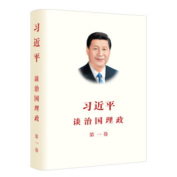 9787119113937 正版  习近平谈治国理政(第1卷 中，简，精装) 习近平 外文出版社