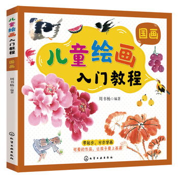 【化工社直供】儿童绘画入门教程——国画