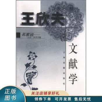 王欣夫说文献学