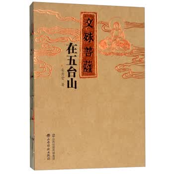 文殊菩萨在五台山