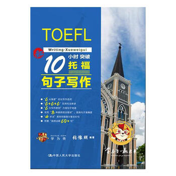 新10小时突破托福句子写作 张豫朋编  书籍