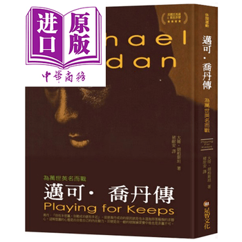 迈可．乔丹传 港台原版 大卫.胡柏斯坦 足智文化 运动/篮球 体育名人传记