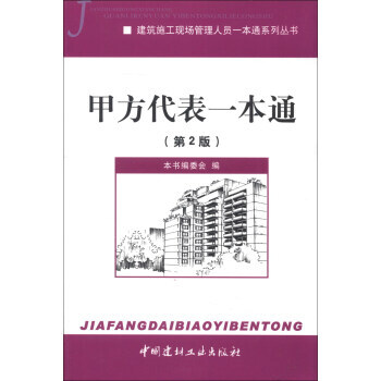 建筑施工现场管理人员一本通系列丛书:甲方代表一本通