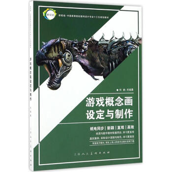 游戏概念画设定与制作 尤绿勇 上海人民美术出版社