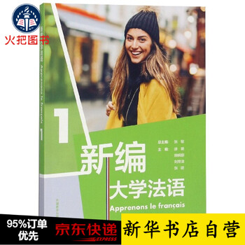 新编大学法语(1)