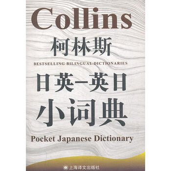 柯林斯日英-英日小词典 （英）罗布·斯克里文　主编