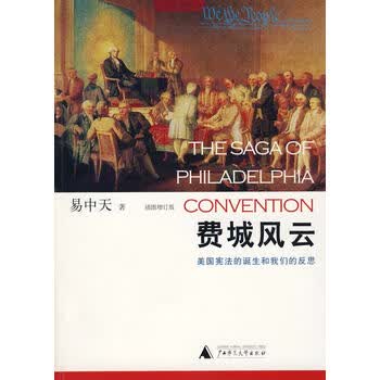 费城风云:美国宪法的诞生和我们的反思