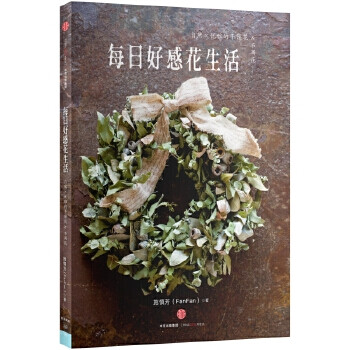 每日好感花生活 施慎芳FanFan