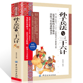 全新正版孙子兵法与三十六计孙武原著全注全译中学生青少年成人版孙膑吴子36计中华国学书局中国军事谋略