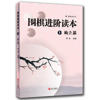 围棋进阶读本1 梅之篇 梅兰竹菊黄焰围棋辅导教材围棋经典围棋教材少儿速成围棋入门书籍教材儿童围棋棋谱