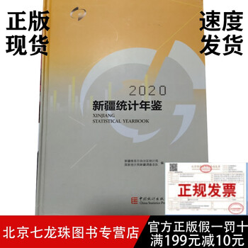 2020新疆统计年鉴