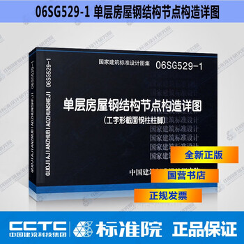 国标图集  06SG529-1:单层房屋钢结构节点构造详图（工字形截面钢柱柱脚）