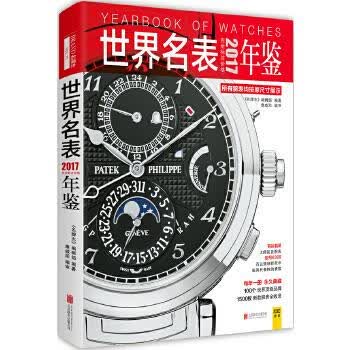 2017世界名表年鉴 【正版书】
