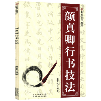书法字帖 名家书法教程 颜真卿行书技法