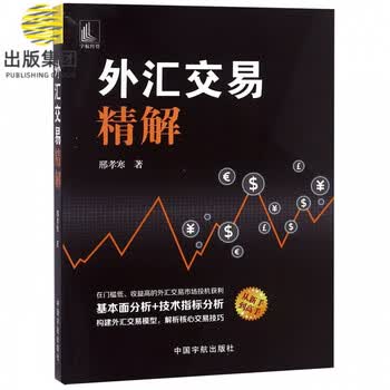 外汇交易精解