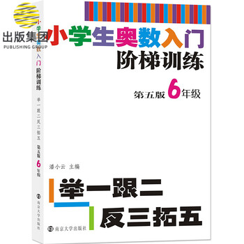 小学生奥数入门阶梯训练(6年级第5版)