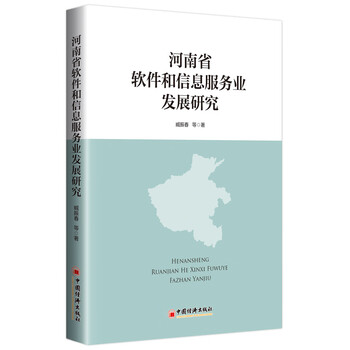 河南省软件和信息服务业发展研究