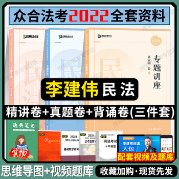 现货先发众合法考2022李建伟民法精讲真题背诵法考2022全套资料民法教材司法考试2022全套教材李