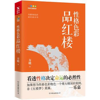 【新华正版】 性格色彩品红楼 方晓 著 中国友谊出版公司
