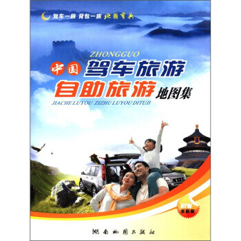 中国驾车旅游自助旅游地图集【保证正版】