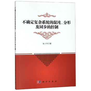 不确定复杂系统的混沌分形及同步的控制