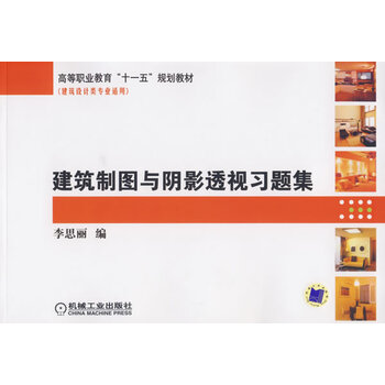 建筑制图与阴影透视习题集【正版图书】