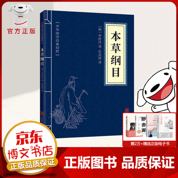 【秒杀专区】中华国学经典精粹 本草纲目 李时珍著 医学药典 中国医学 养生全书