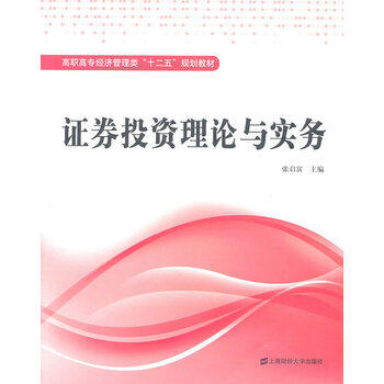 证券投资理论与实务【正版图书】
