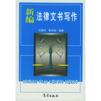 新编法律文书写作【正版图书】