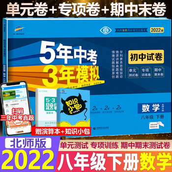 2022版 五年中考三年模拟初中试卷八年级下册数学北师版 53试卷初中初二数学同步试卷期末复习考试卷