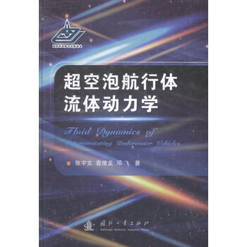 超空泡航行体流体动力学工业技术张宇文9787118095036 国防工业出版社