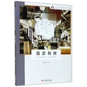 【新华正版】 摄影构图北京电影学院摄影专业系列教材 唐东平 浙江摄影出版社