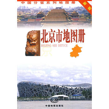 北京市地图册 中国地图出版社 编著