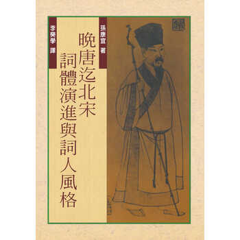 在途 孙康宜晚唐迄北宋词体演进与词人风格(三版)联经出版公司