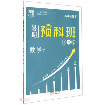 数学(7升8ZJ)/暑期预科班