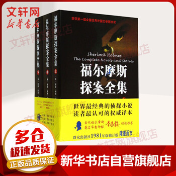 福尔摩斯探案全集 上中下精装修订版(3册)