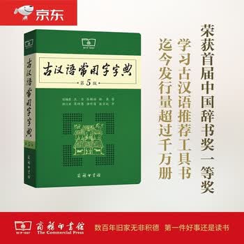 古汉语常用字字典（第5版）可搭购新华字典现代汉语词典牛津高阶英汉双解词典古代汉语词典 成语 词典 学生 小学 中学 古文 唐诗 宋词  作文 学习