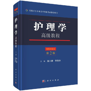 [按需印刷]护理学高级教程